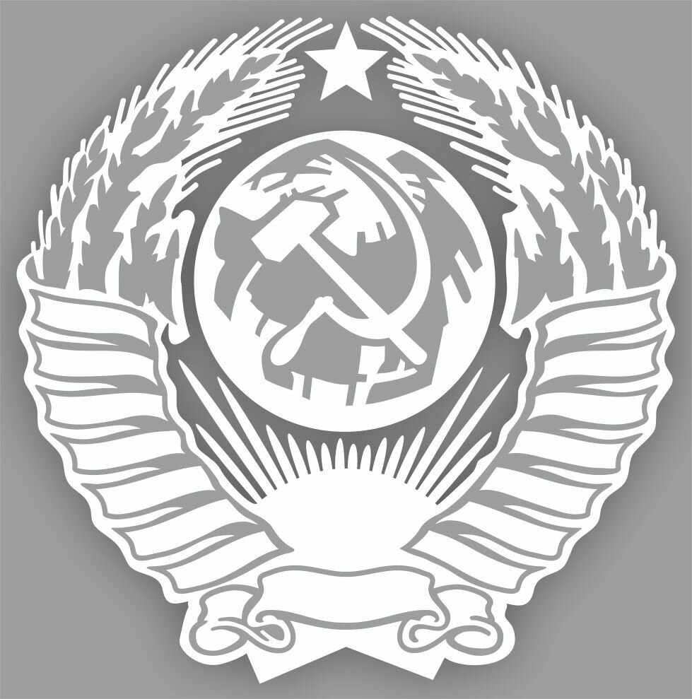 Наклейка "Герб СССР", 150х150мм, белая, плоттер, Арт рэйсинг