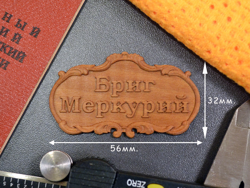 Табличка модели "Бриг "Меркурий", груша, покрыта маслом, 56х32 мм, Россия