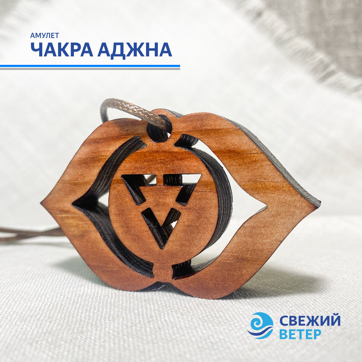 Амулет "Чакра Аджна"