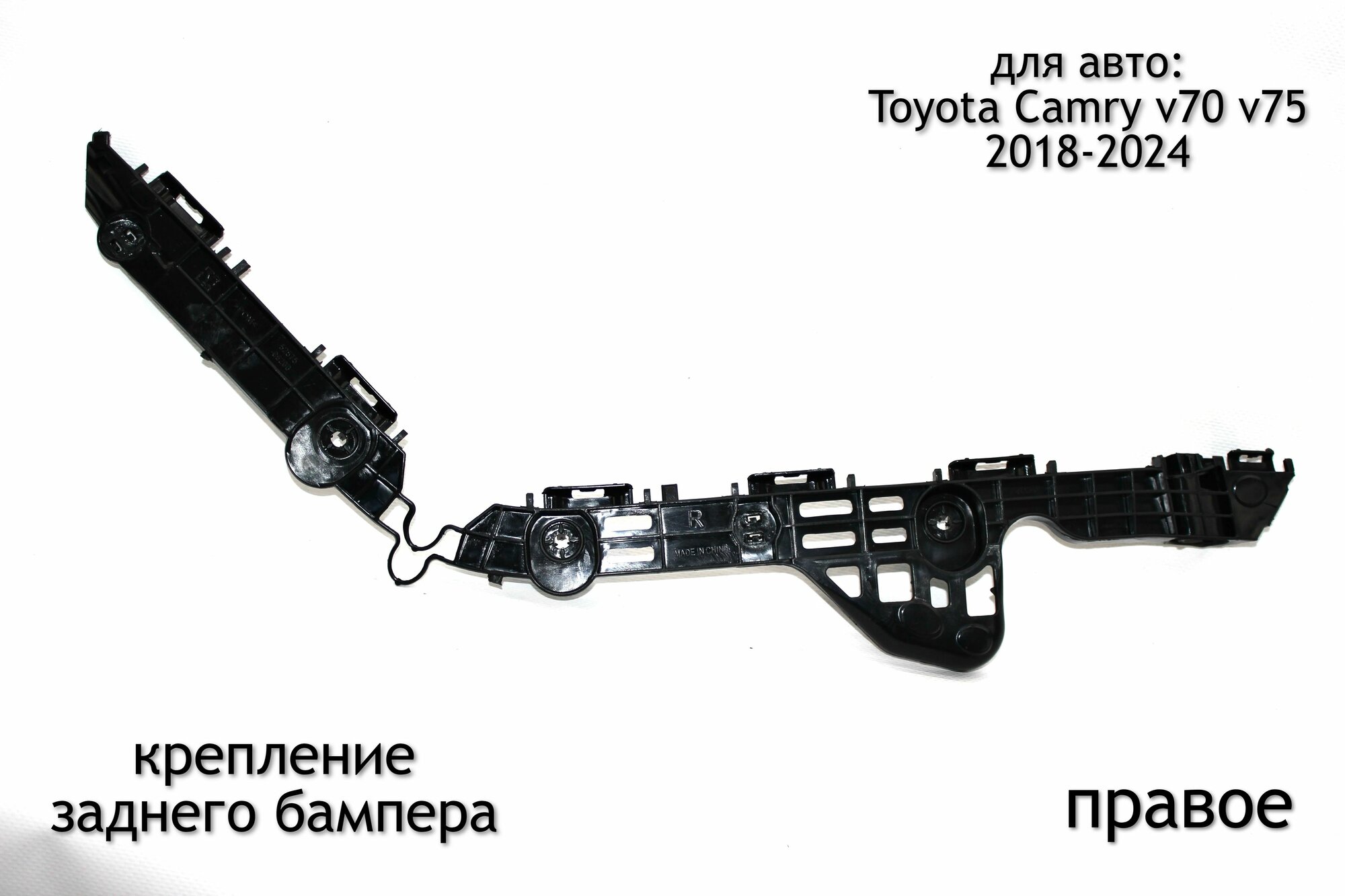 Крепление заднего бампера правое для Toyota Camry v70 v75 2018-2024 (дорестайлинг и рестайлинг)