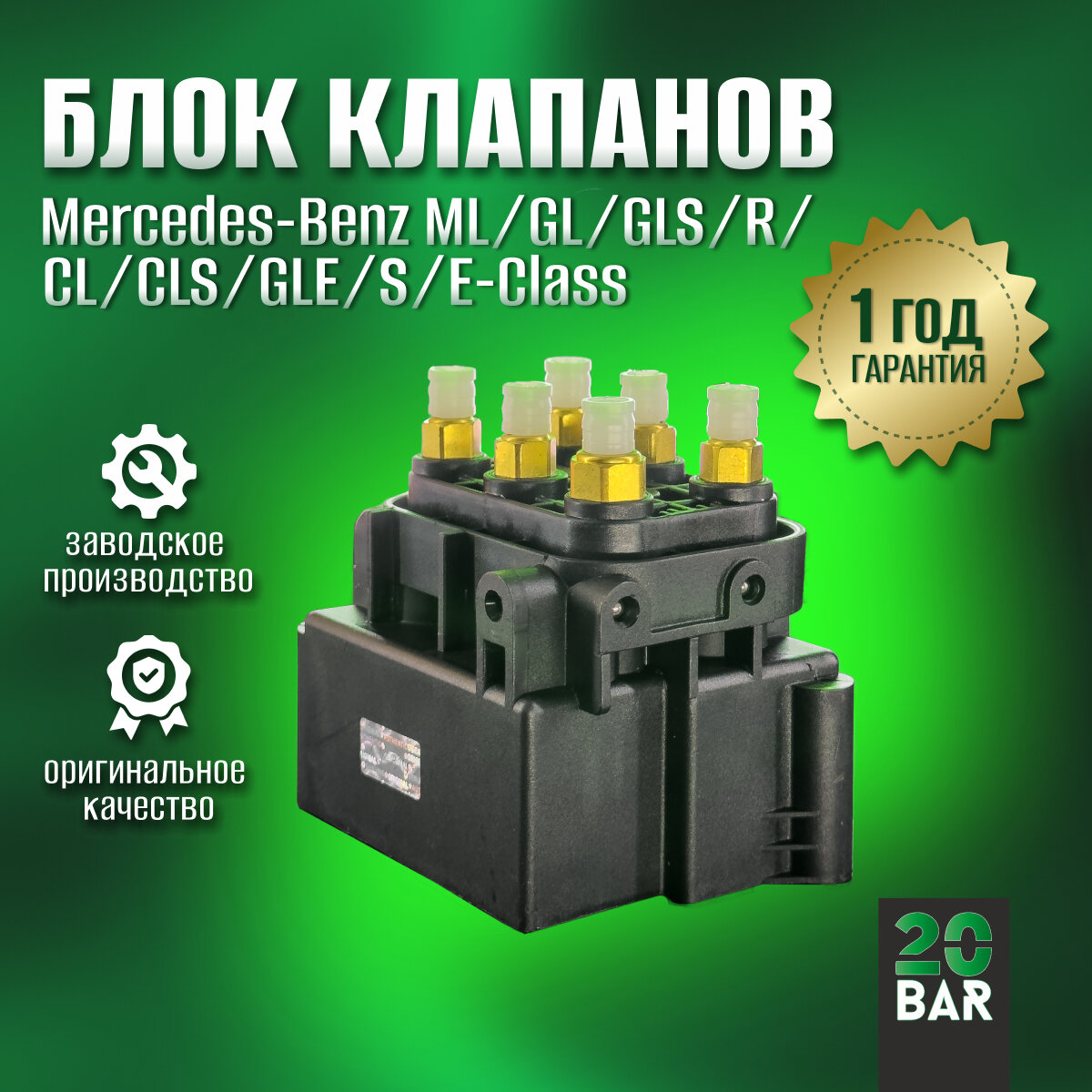Блок клапанов пневмоподвески 20bar для Mercedes-Benz GL-class X164 (2006-2012)