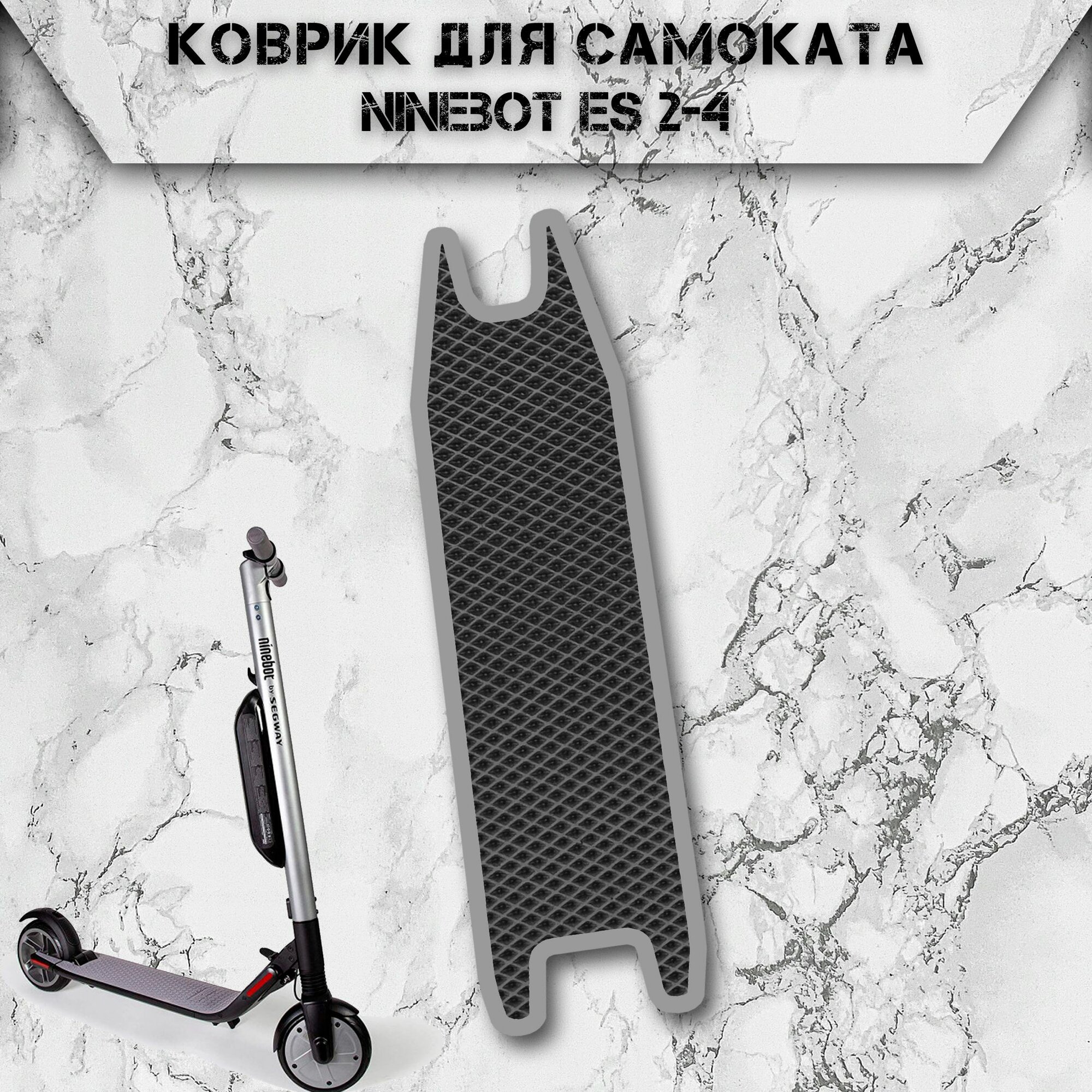 Коврик в самокат Эва Ромб для Ninebot ES 2-4 Чёрный С Серым Кантом