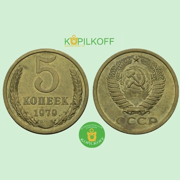 Монета 5 копеек 1979 гв./Регулярного выпуска СССР/из оборота
