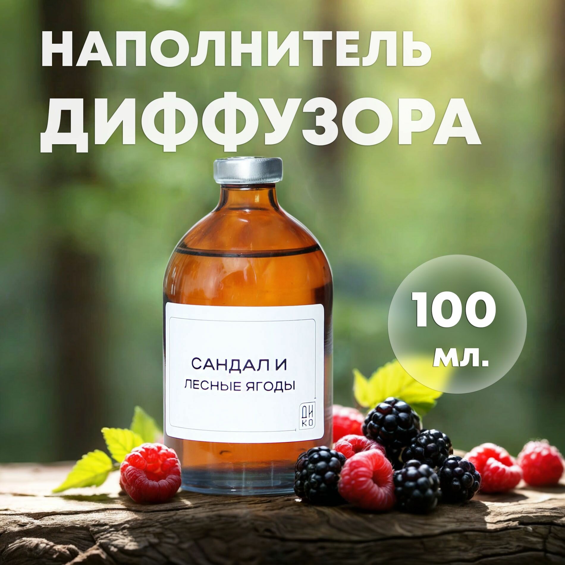 Наполнитель для диффузора с ароматом Санадала и Ягод, Рефил 100 мл / освежитель воздуха для дома и офиса