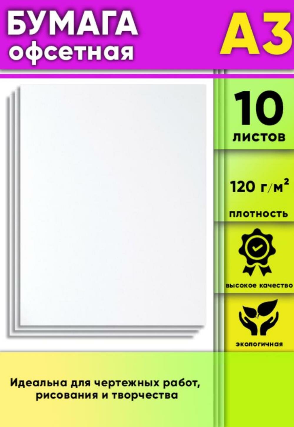 Бумага офсетная, 120 г/м2, А3, 10 шт (размер 42 x 29.7 см)