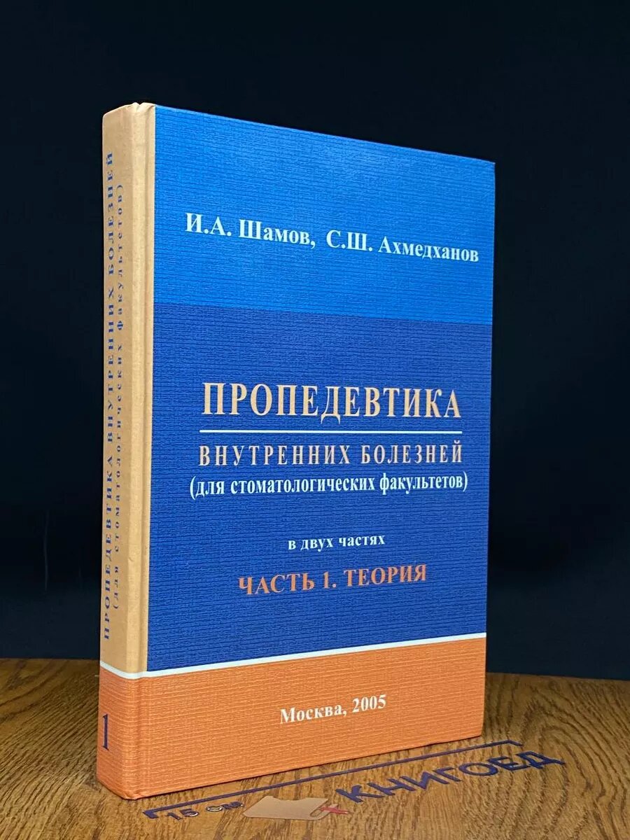 Книга. Пропедевтика внутренних болезней. Часть 1 2005 (2040649699140)
