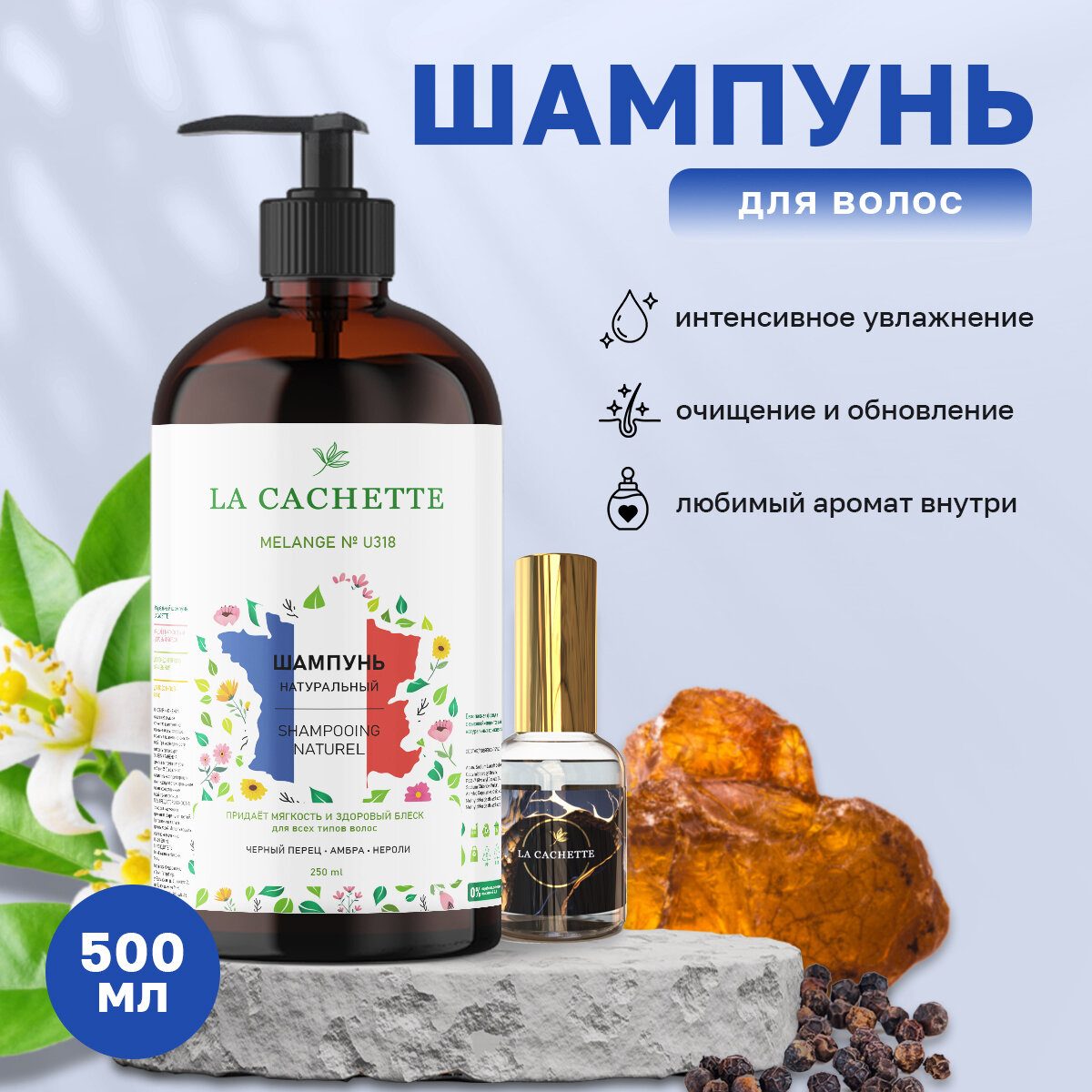 Шампунь для волос увлажняющий La Cachette U318 Black Pepper & Amber, Neroli, 500 мл, с дозатором