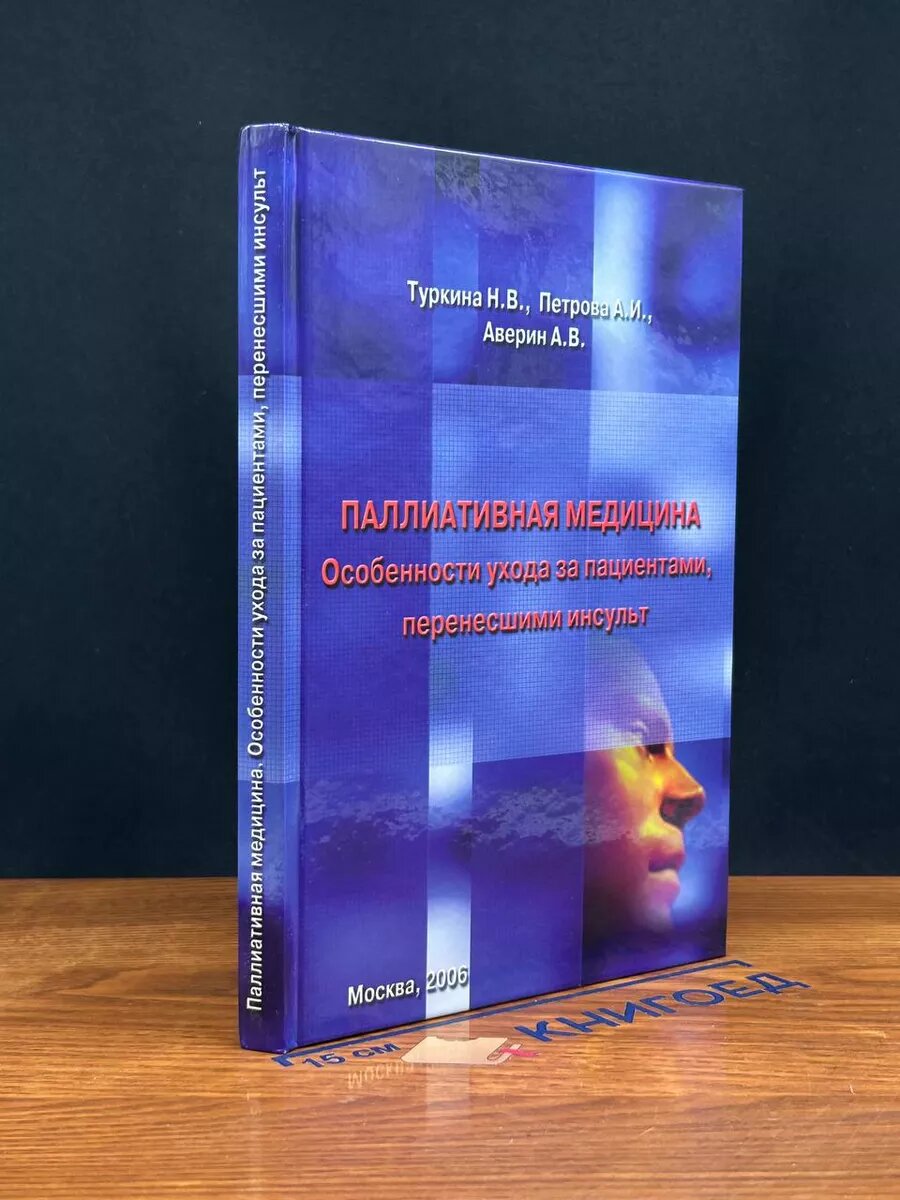 Книга. Паллиативная медицина 2006 (2040580837885)
