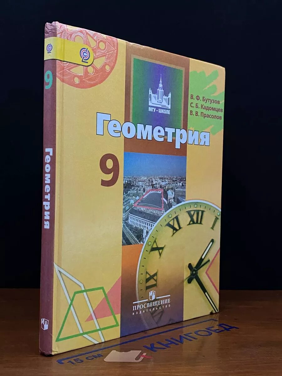 Книга. Геометрия 9 класс 2019 (2040770838760)