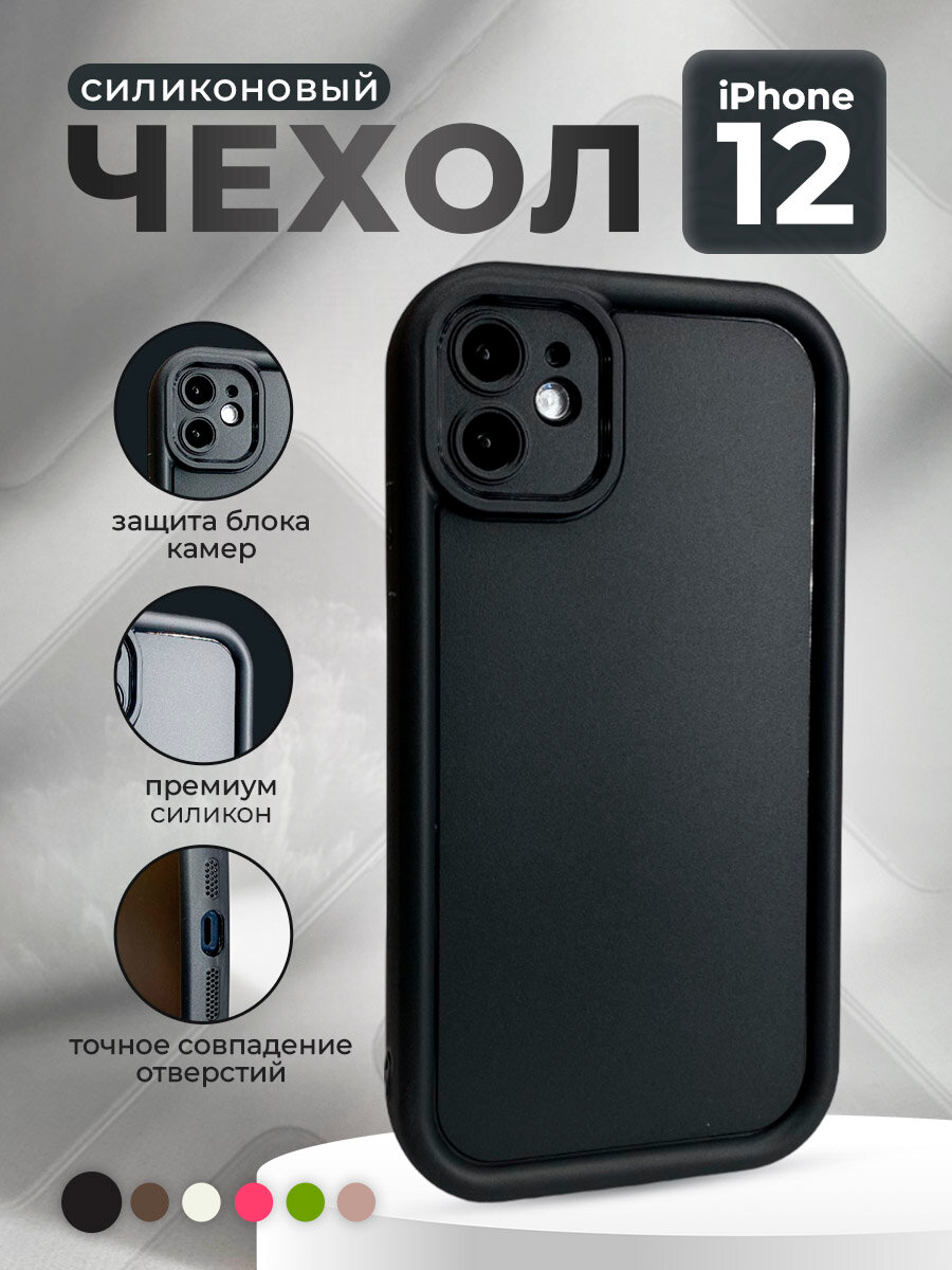Силиконовый чехол для iPhone 12, черный