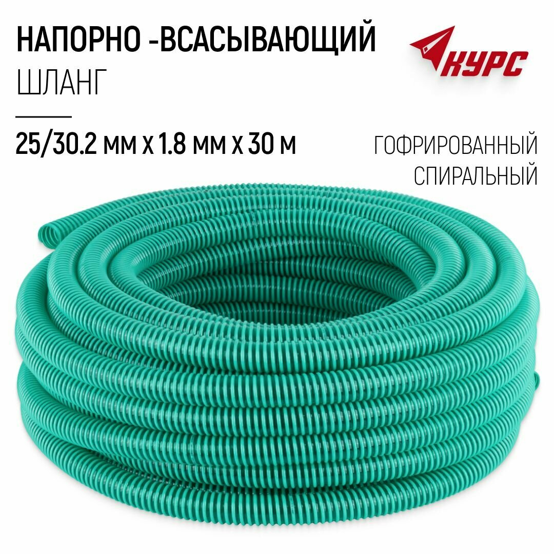 Шланг 25 (1") мм х 30 м напорно-всасывающий для дренажного насоса гофрированный спиральный садовый для полива