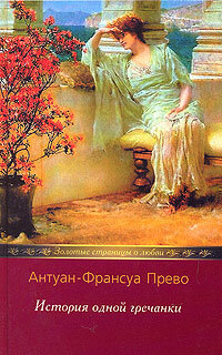 Прево А.-Ф. История одной гречанки/История кавалера де Грие Манон Леско