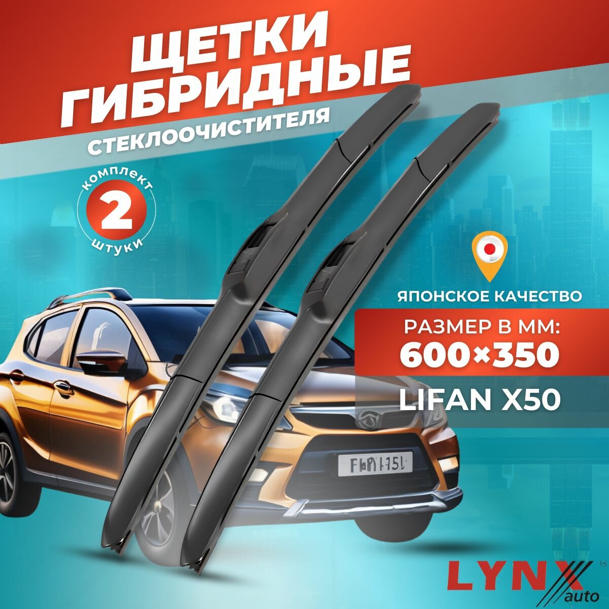 Дворники автомобильные на Lifan X50 / Лифан Икс 50 2015 2016 2017 2018 2019 2020 2021 2022 2023 / щетки стеклоочистителя гибридные