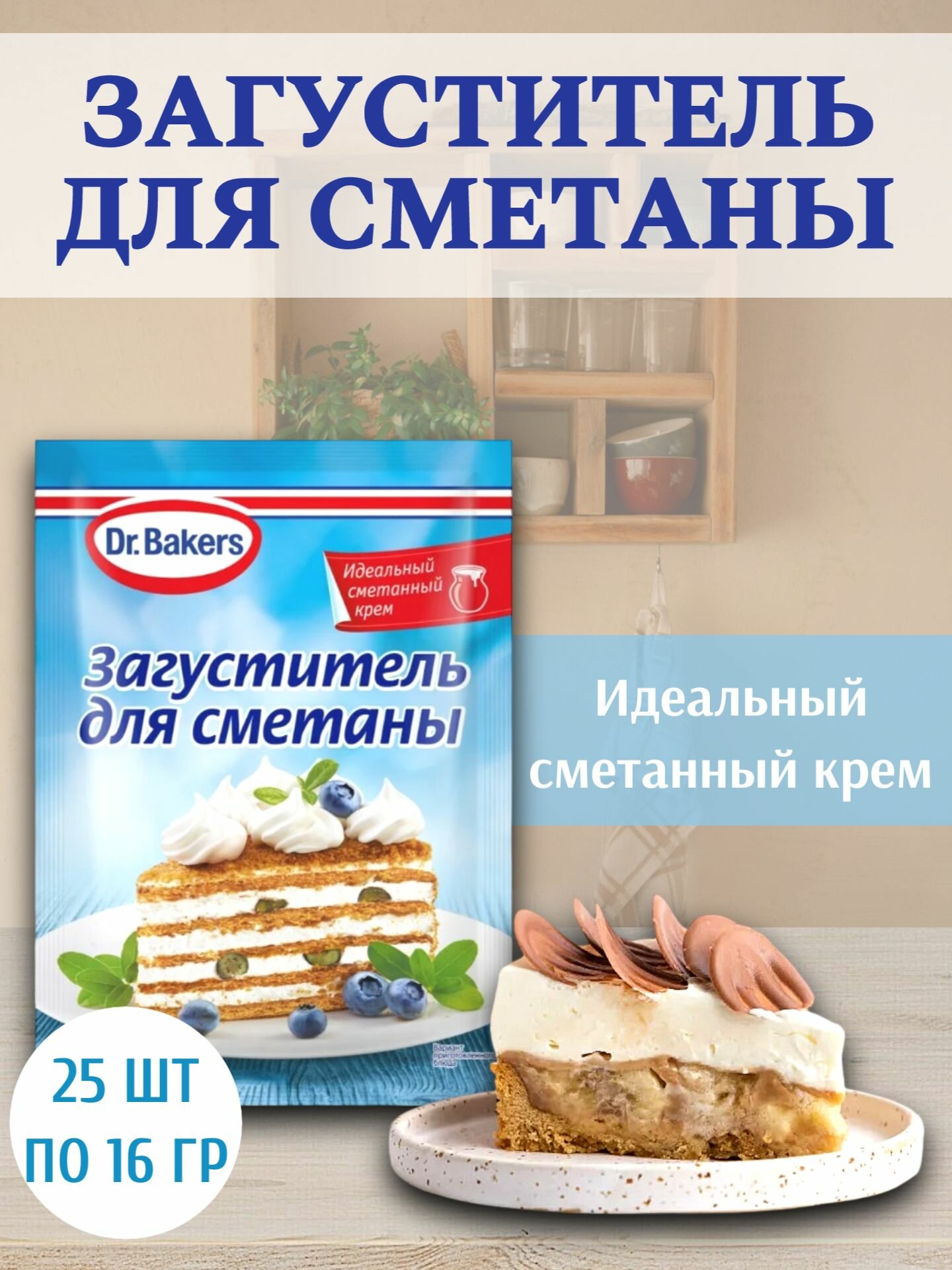 Загуститель для сметаны "Dr.Bakers", в наборе 25 штук по 16 грамм