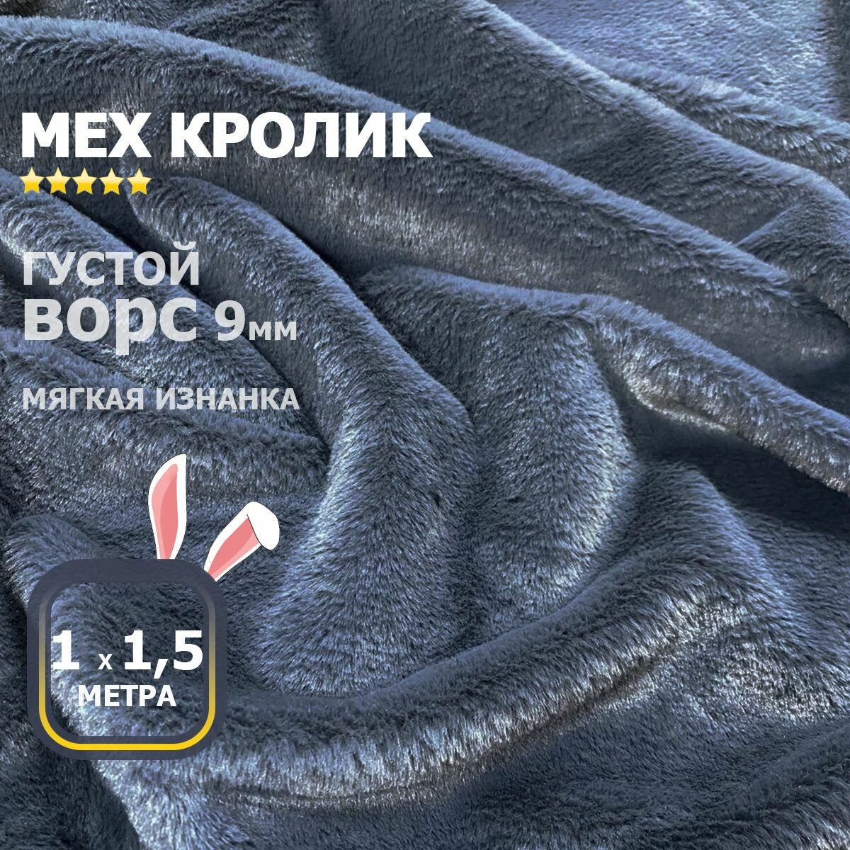 Ткань мех искусственный - кролик, для шитья игрушек и рукоделия