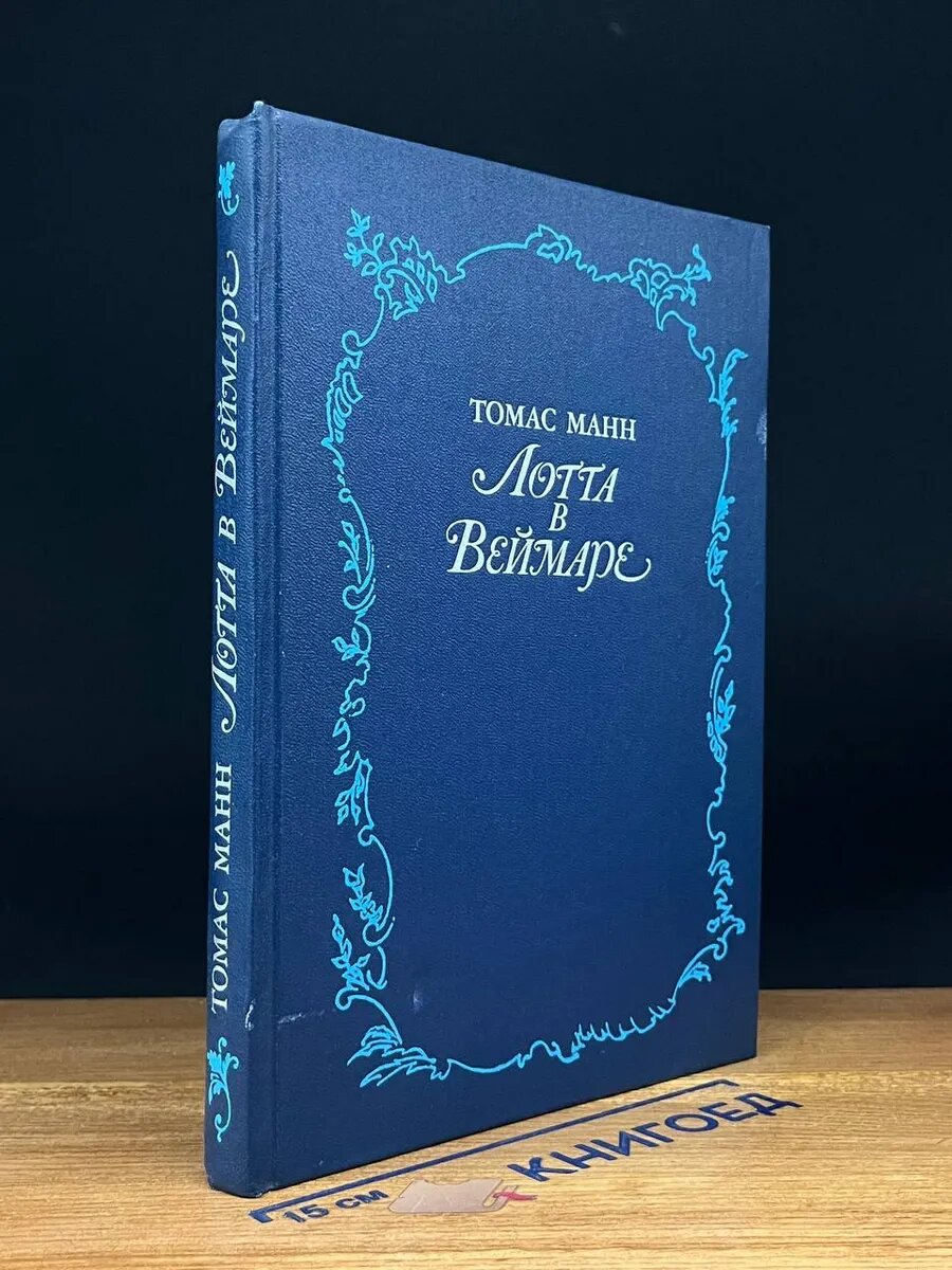 Книга. Лотта в Веймаре 1990 (2041280216031)