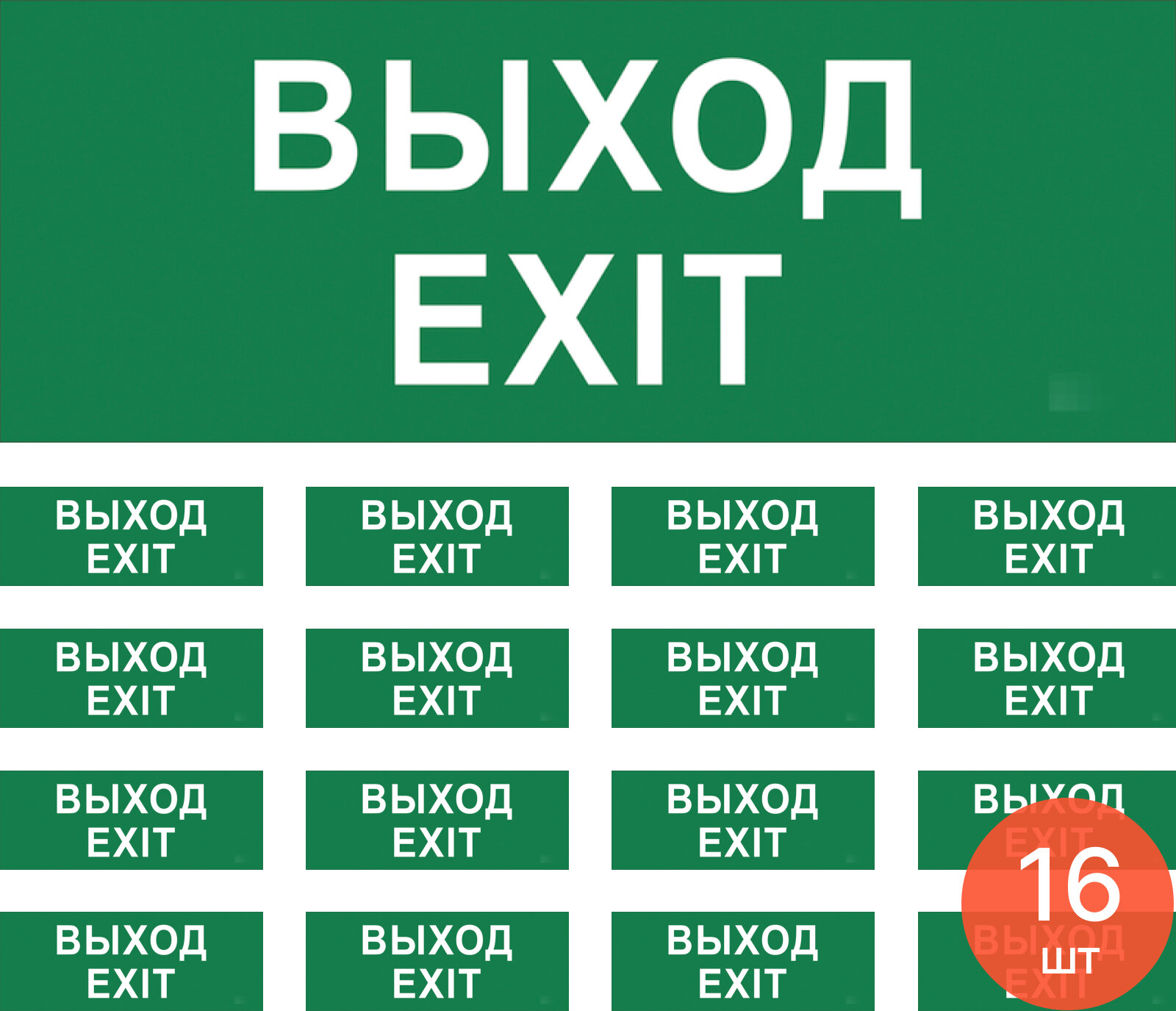 Информационная табличка IEK / ИЭК Выход-EXIT самоклеящаяся этикетка, из высококачественной бумаги, 240×90мм / плакат (комплект из 16 шт)
