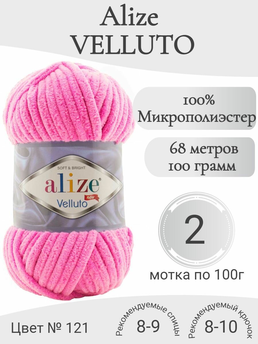 Плюшевая пряжа Alize Velluto (Ализе Веллюто), 121-леденец (2 мотка)