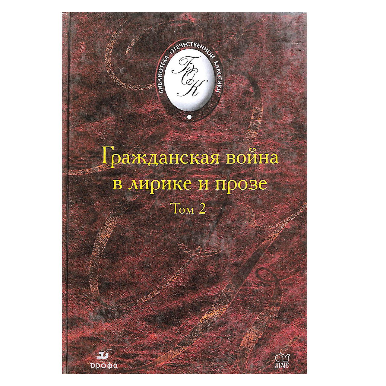 Гражданская война в лирике и прозе. Том 2