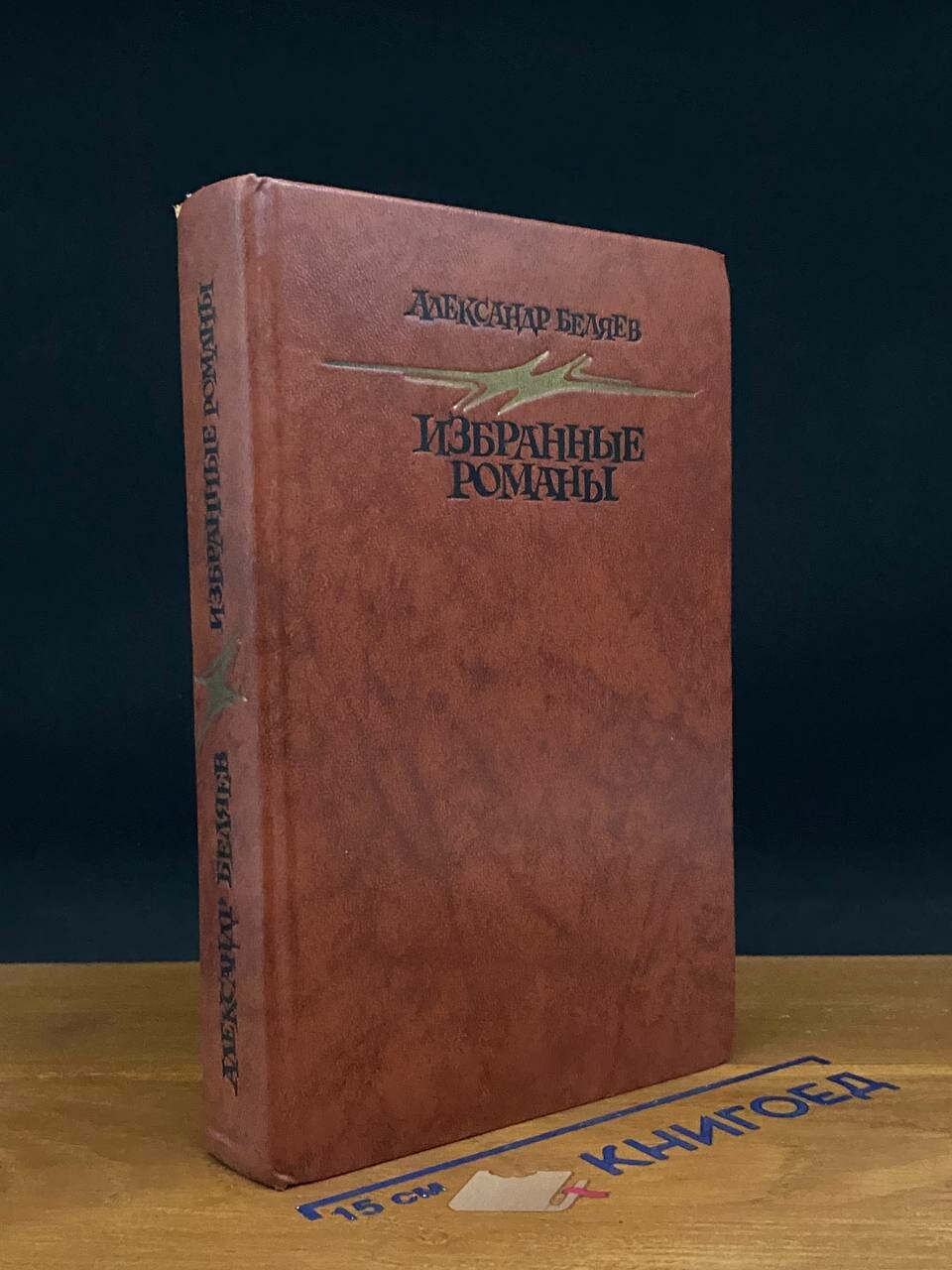 Книга. А. Беляев. Избранные романы. Голова профессора Доуэля 1987 (2041490785143)