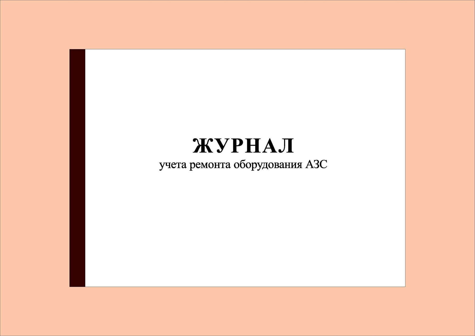 (40 стр.) Журнал учета ремонта оборудования АЗС (ГОСТ Р 58404-2019)