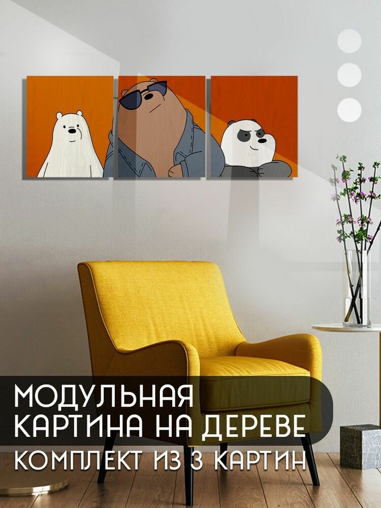 Модульная картина на дереве 66x24 см, квадратная "Мультфильм We Bare Bears (Вся правда о медведях) - 778"