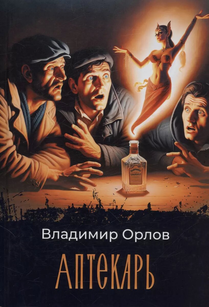 Книга RUGRAM Аптекарь: роман. Орлов В. В, 2024 г