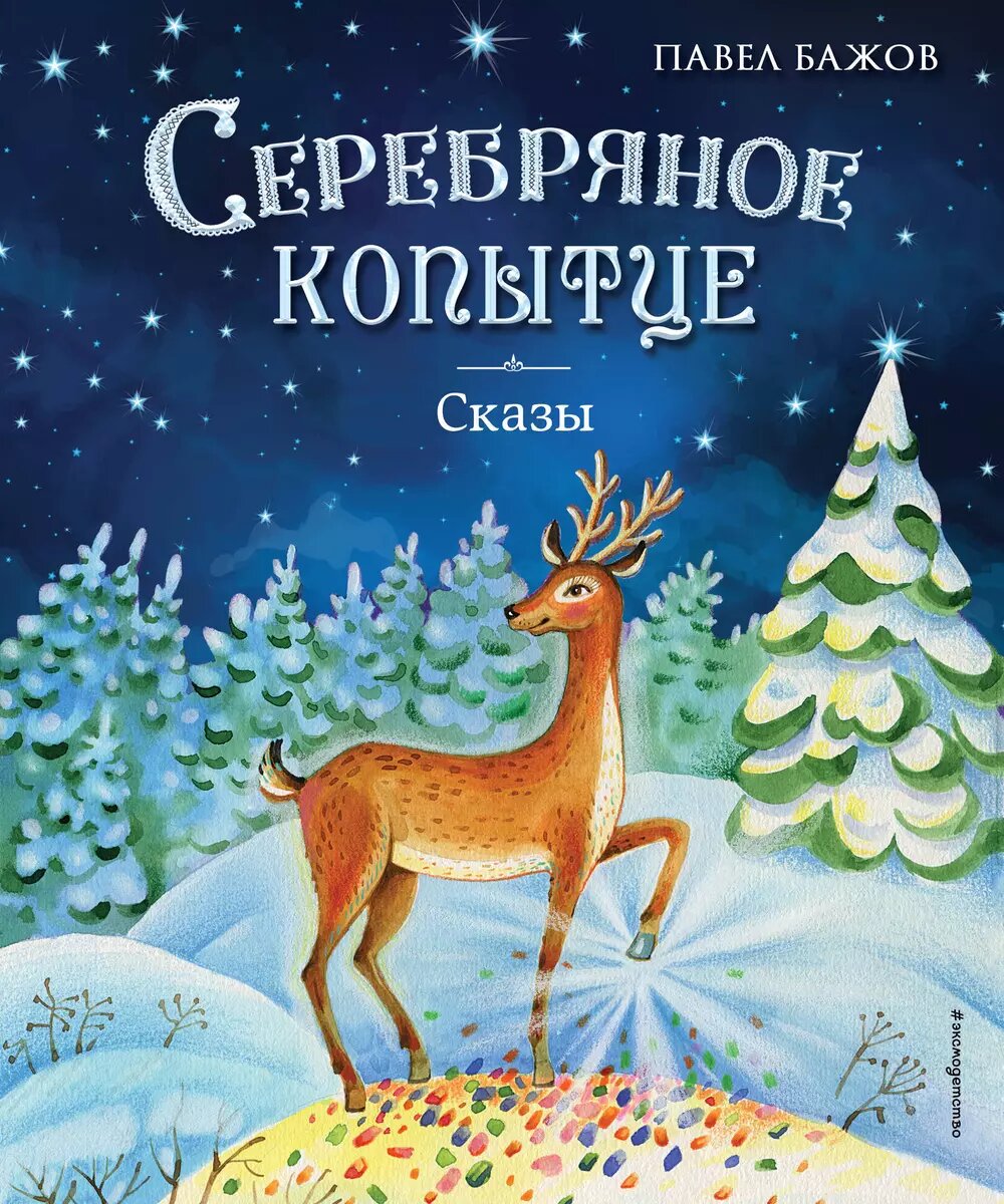Серебряное копытце Сказы Книга Бажов П 6+