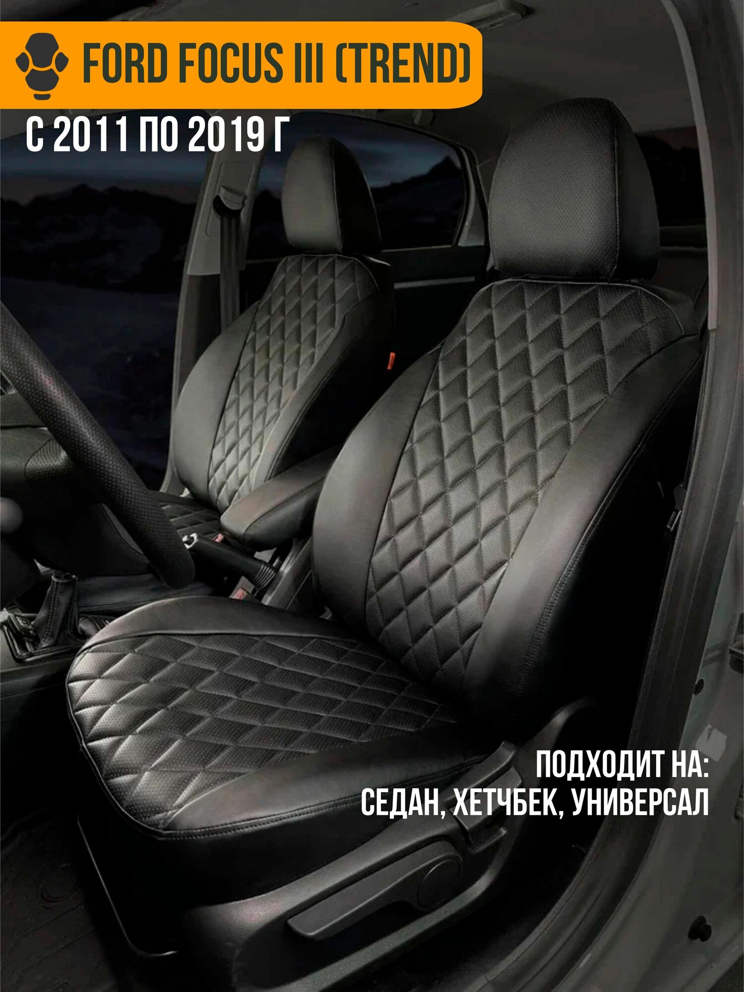 Авточехлы Ford Focus 3 (Trend)