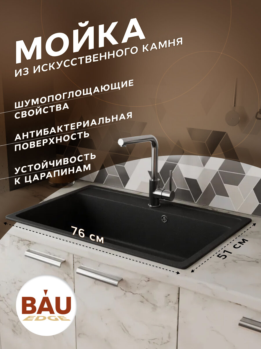 Мойка для кухни BAU Stil Black stone 76х51, выпуск с сифоном в комплекте, черный камень