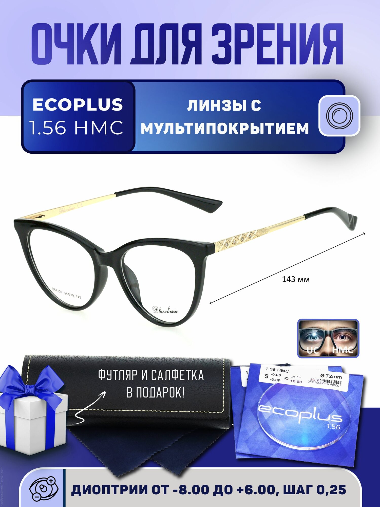 Очки для дали с футляром на магните BLUE CLASSIC мод. B64127 Цвет 1 с линзами ECOPLUS 1.56 HMC -4.00 РЦ 66-68