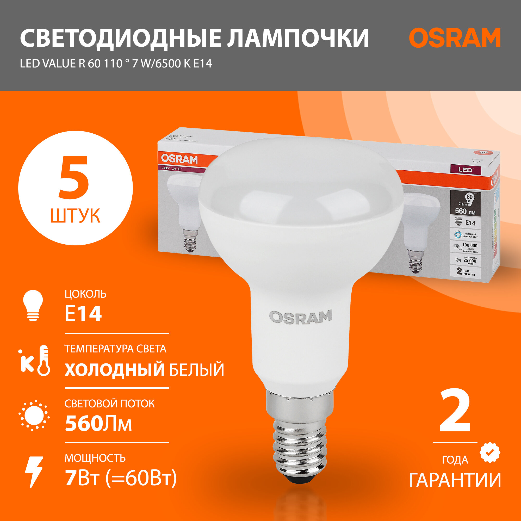 Лампочка светодиодная Е14 OSRAM LED Value R, 560лм, 7Вт, 6500К (холодный белый свет), упаковка 5 штук