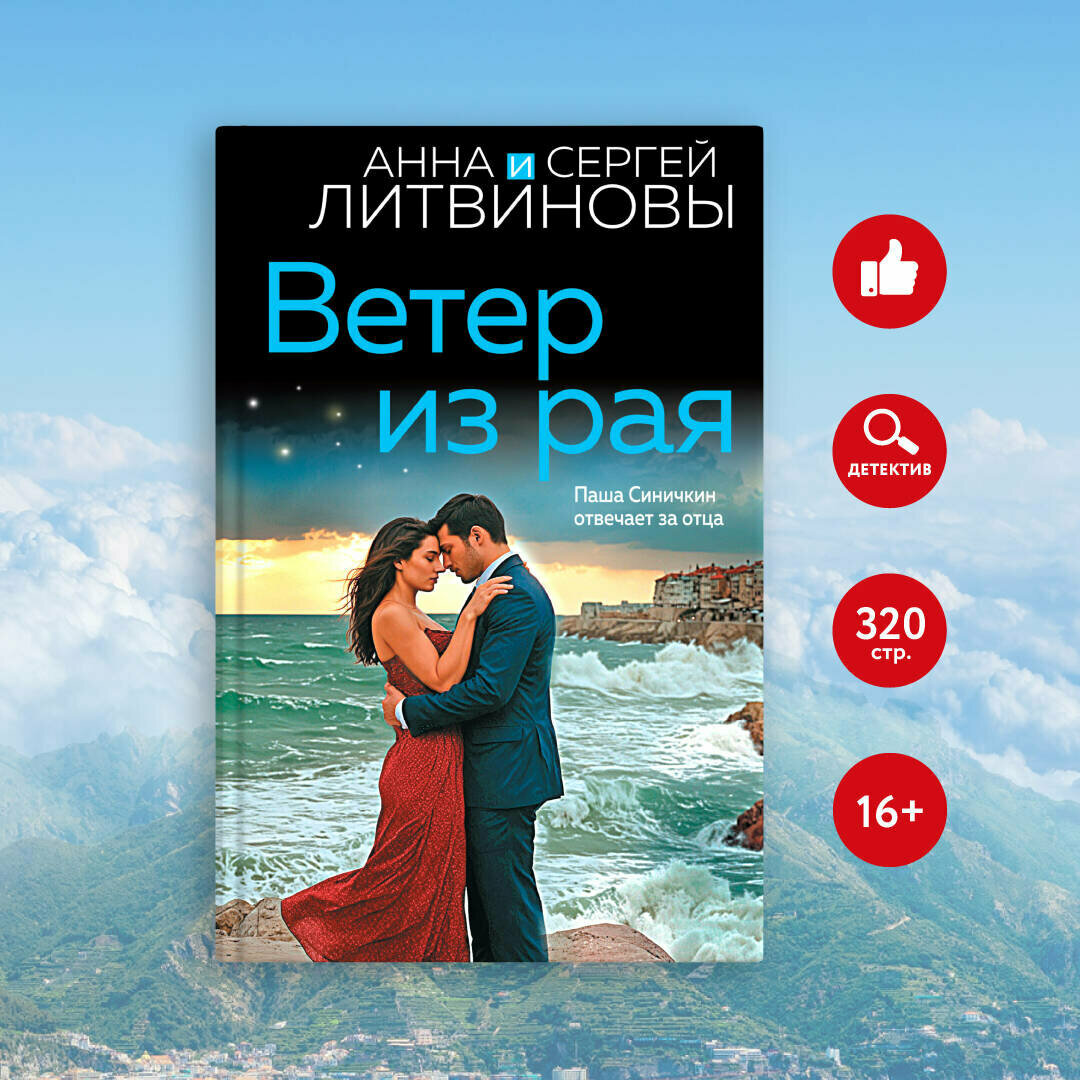 Литвинова А. В, Литвинов С. В. Ветер из рая