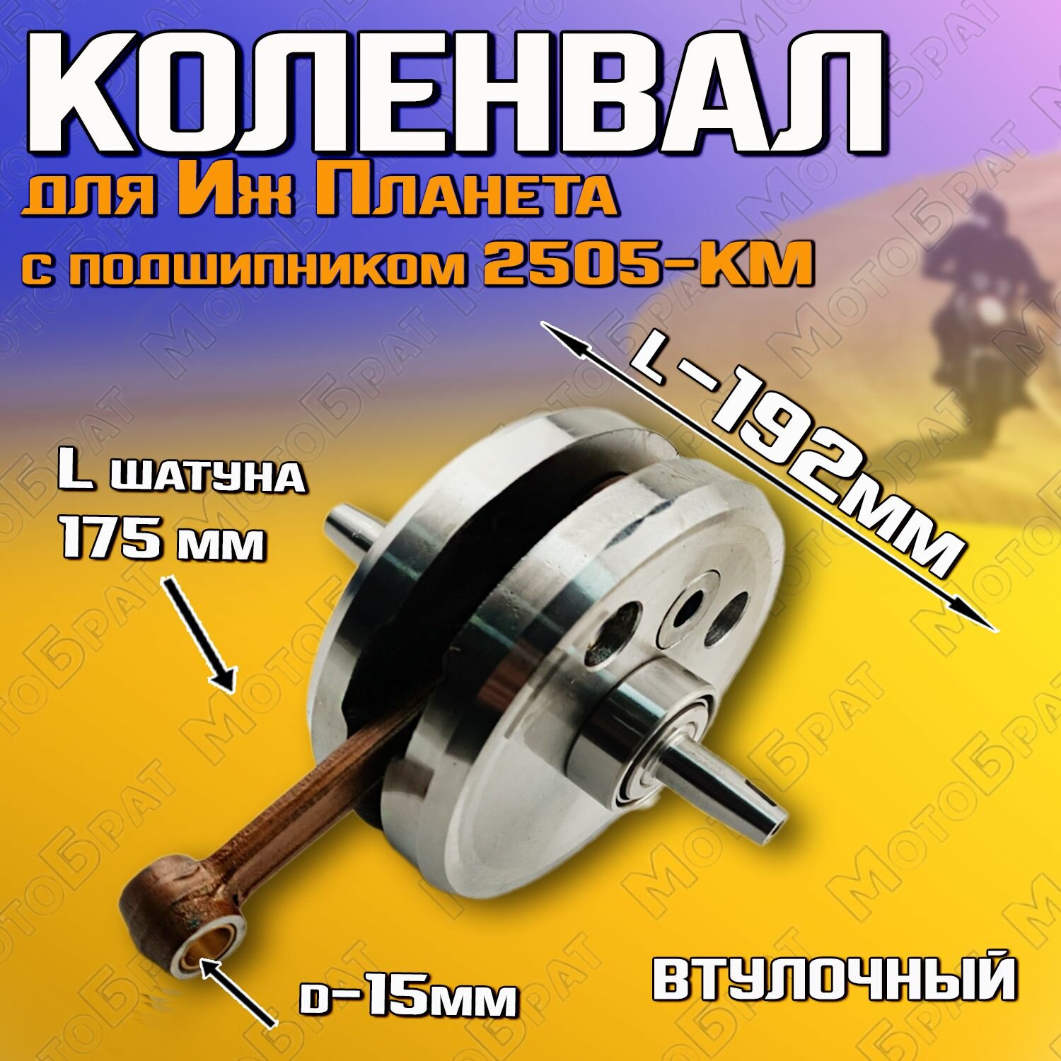 Коленвал с подшипником 2505 в сборе для мотоцикла Иж Планета
