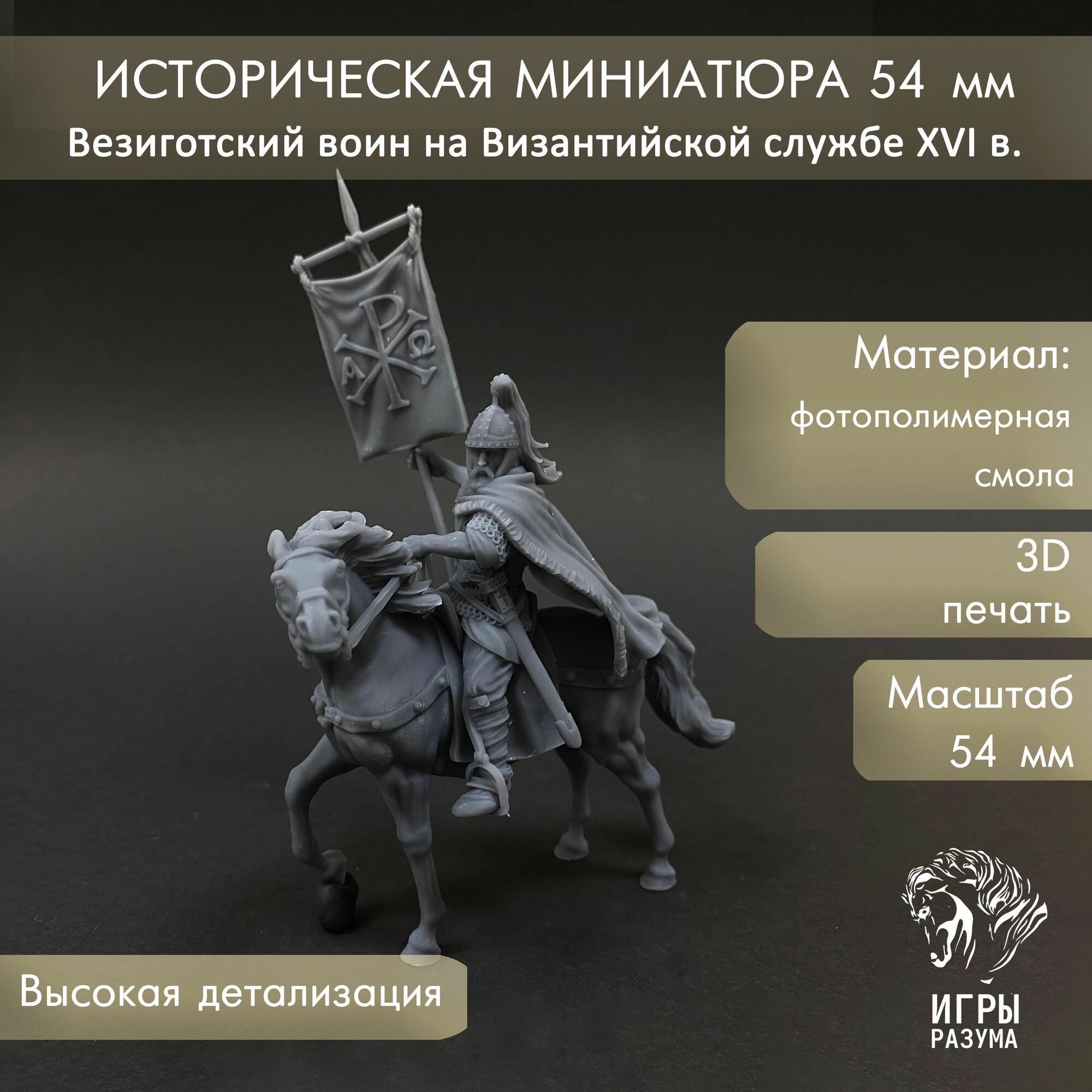 Историческая миниатюра (54мм) Визиготский воин на Византийской службе