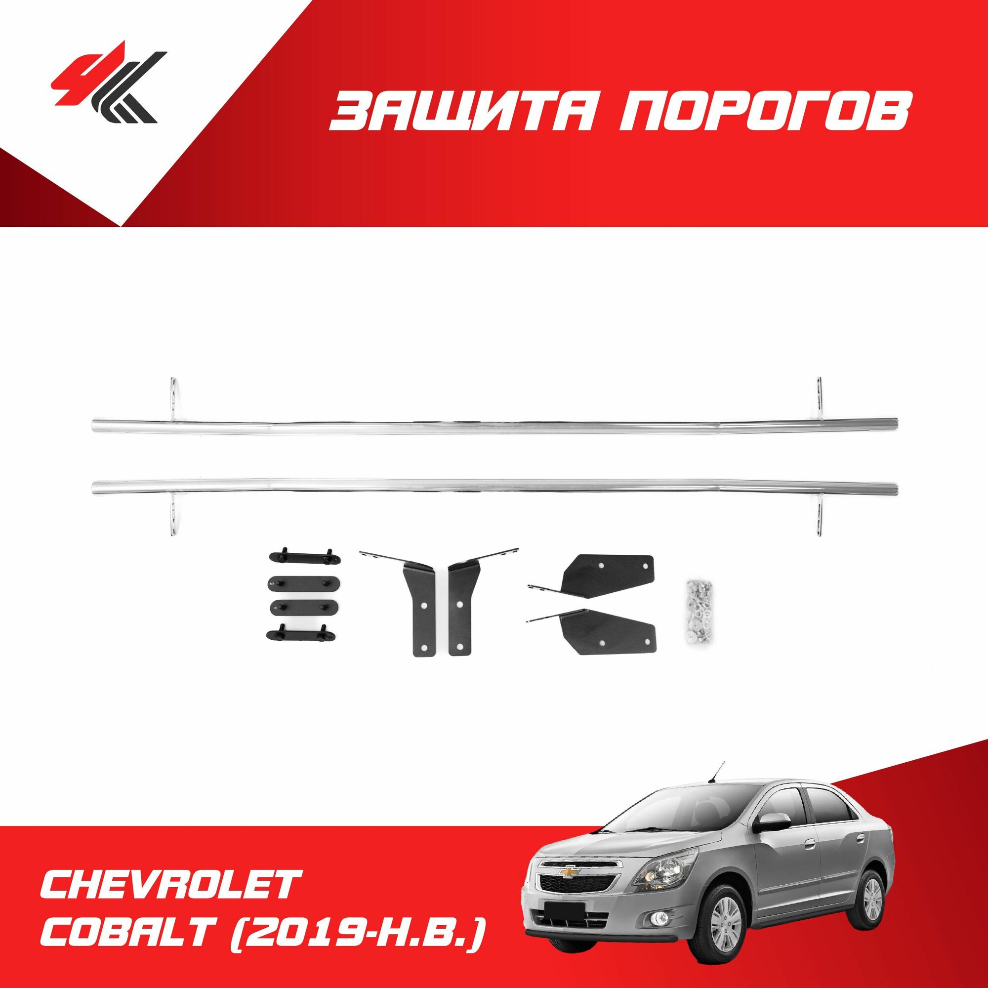 Пороги (нержавеющая сталь 38 мм) шевроле кобальт (2019-Н. В.) / PT-Group