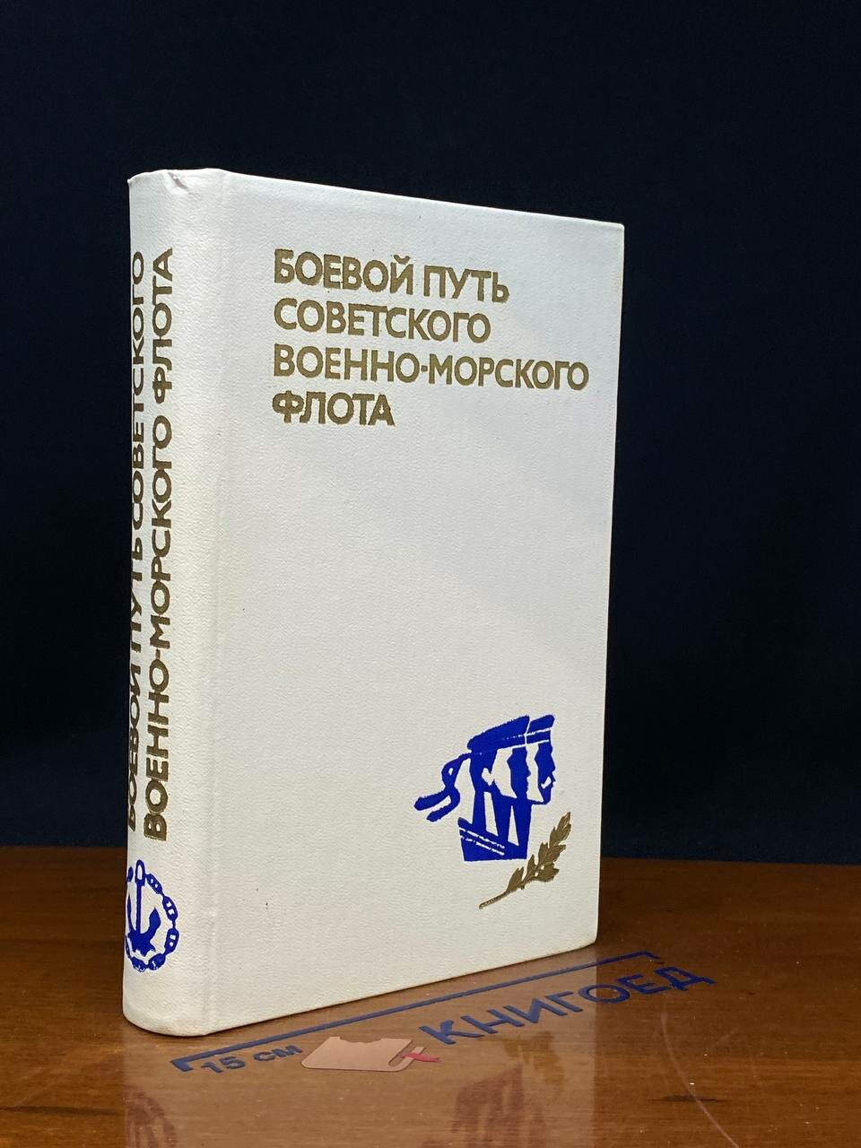Книга. Боевой путь Советского Военно-Морского Флота 1974 (2041246277250)