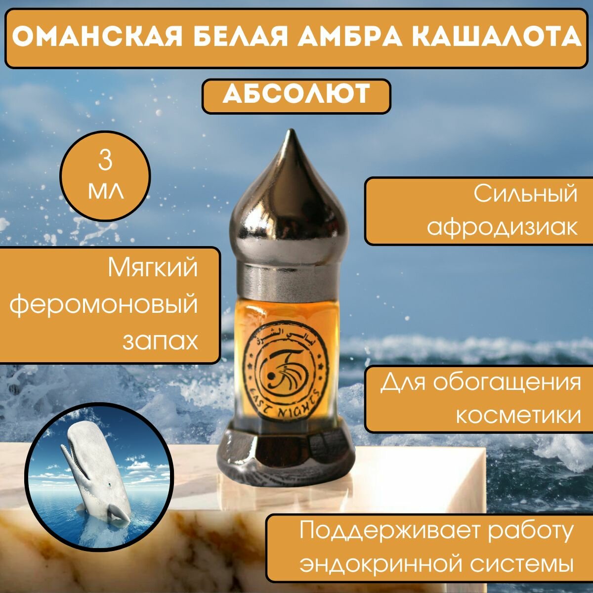 Оманская белая амбра кашалота абсолют