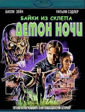 Байки из склепа Демон ночи (Blu-ray диск)