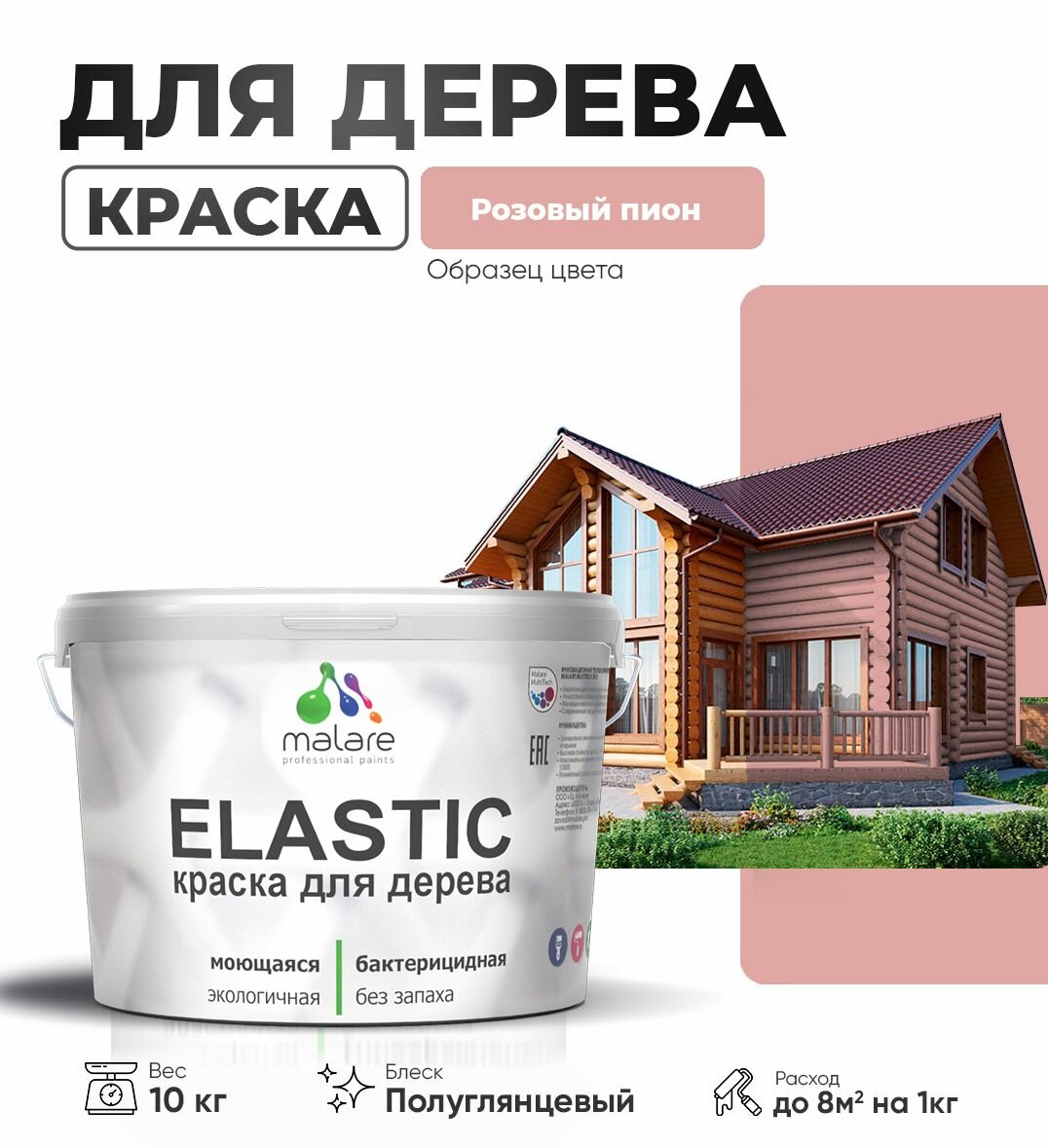 Резиновая краска по дереву Malare Elastic эластичная акриловая для дерева для наружных и внутренних работ, быстросохнущая без запаха, полуглянцевая, розовый пион, 10 кг