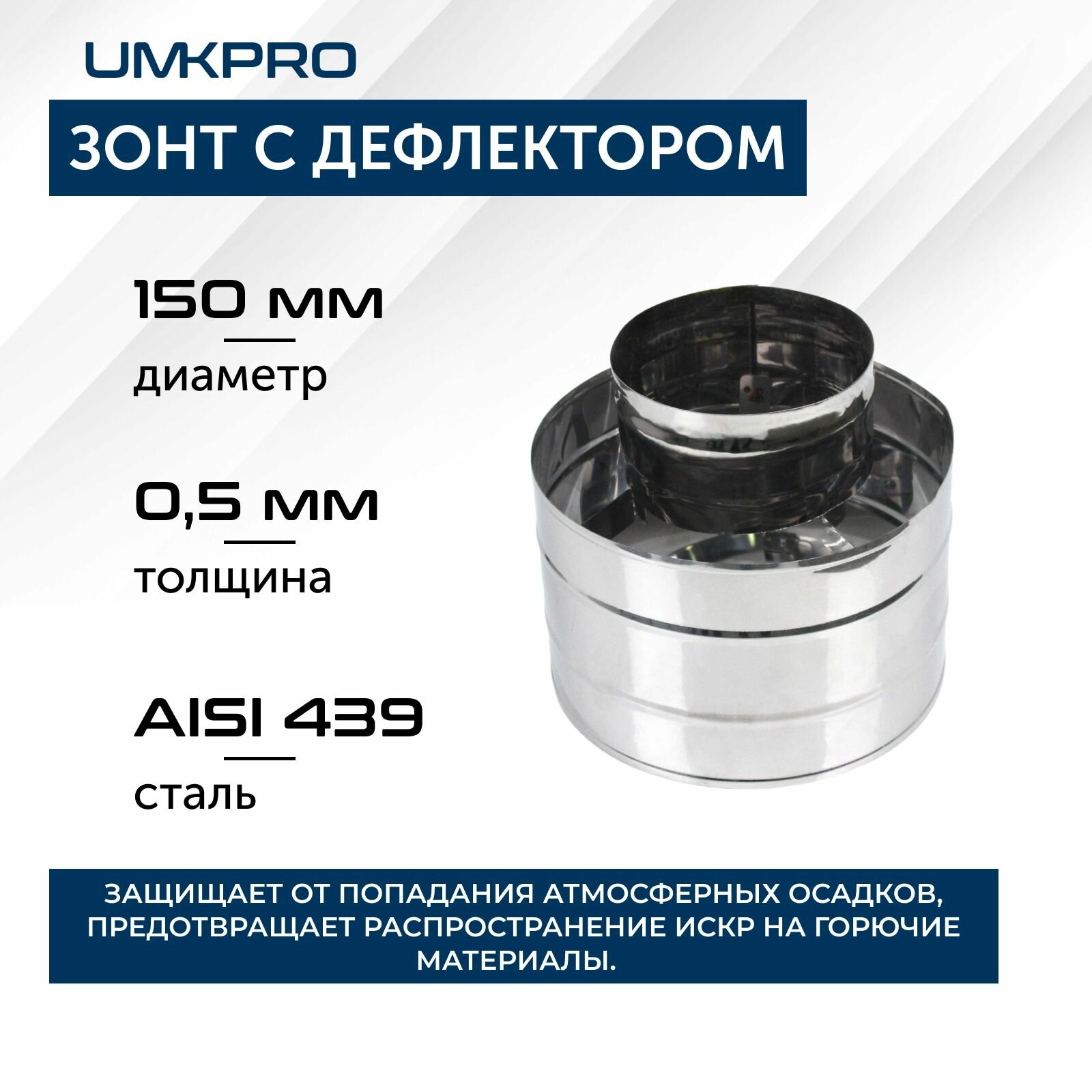 Зонт для дымохода с дефлектором, ф 150, AISI 439/0.5 мм, h210 мм, серебристый