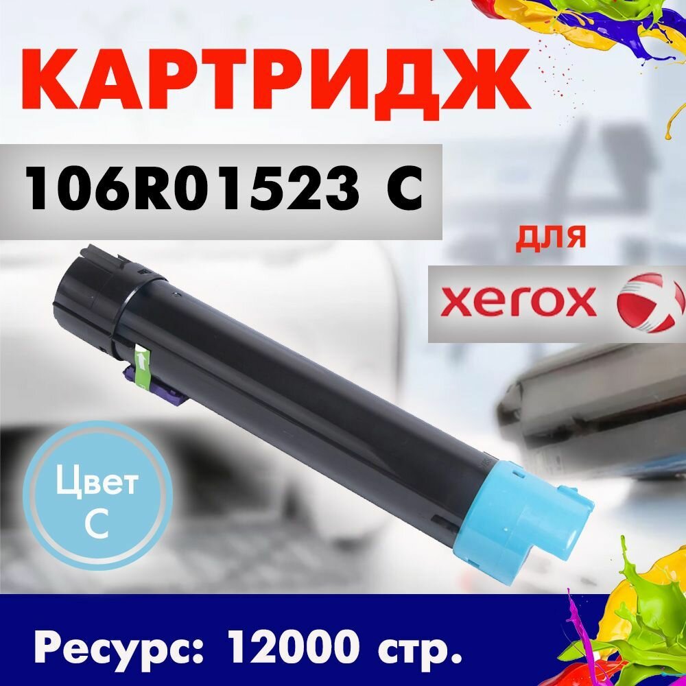 Картридж Opticart 106R01523 голубой для Xerox Phaser 6700 / 6700DN