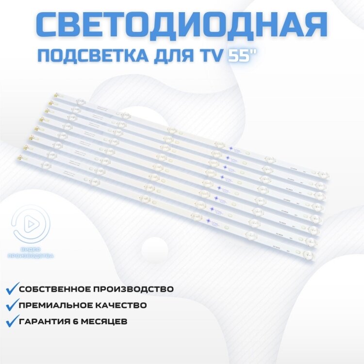LED подсветка для телевизора Haier 55H5 8x6-540мм-6v