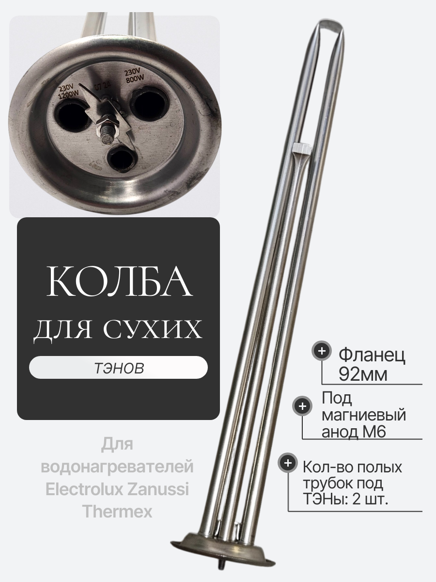 Колба для сухих ТЭНов водонагревателей Thermex Electrolux D-92мм