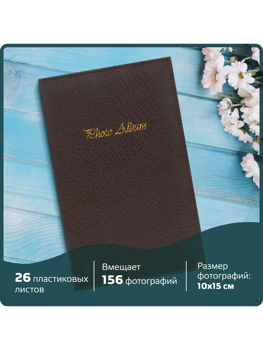 Фотоальбом на 156 фото 10x15 см, кольца, коричневый