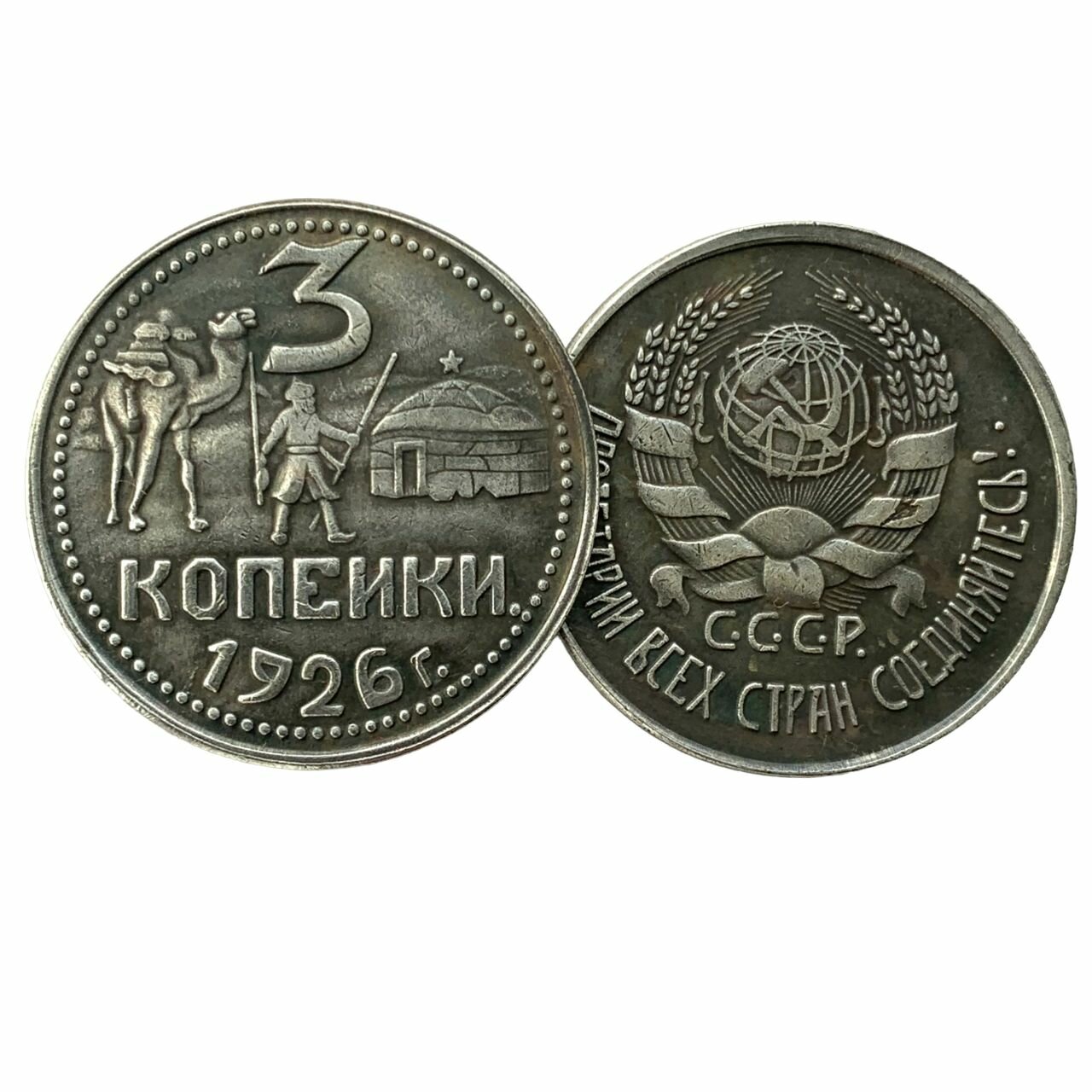3 копейки 1926 года "Пролетарии всех стран соединяйтесь" Юрта. Коллекционная монета СССР.