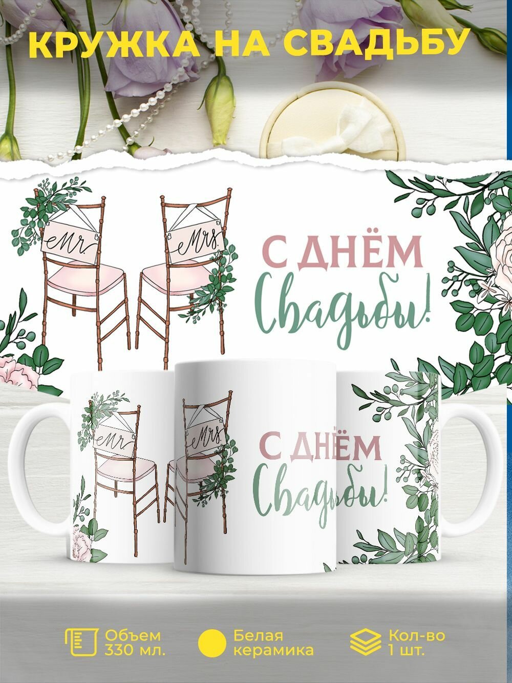Кружка на Свадьбу 330 мл, "С днем Свадьбы"