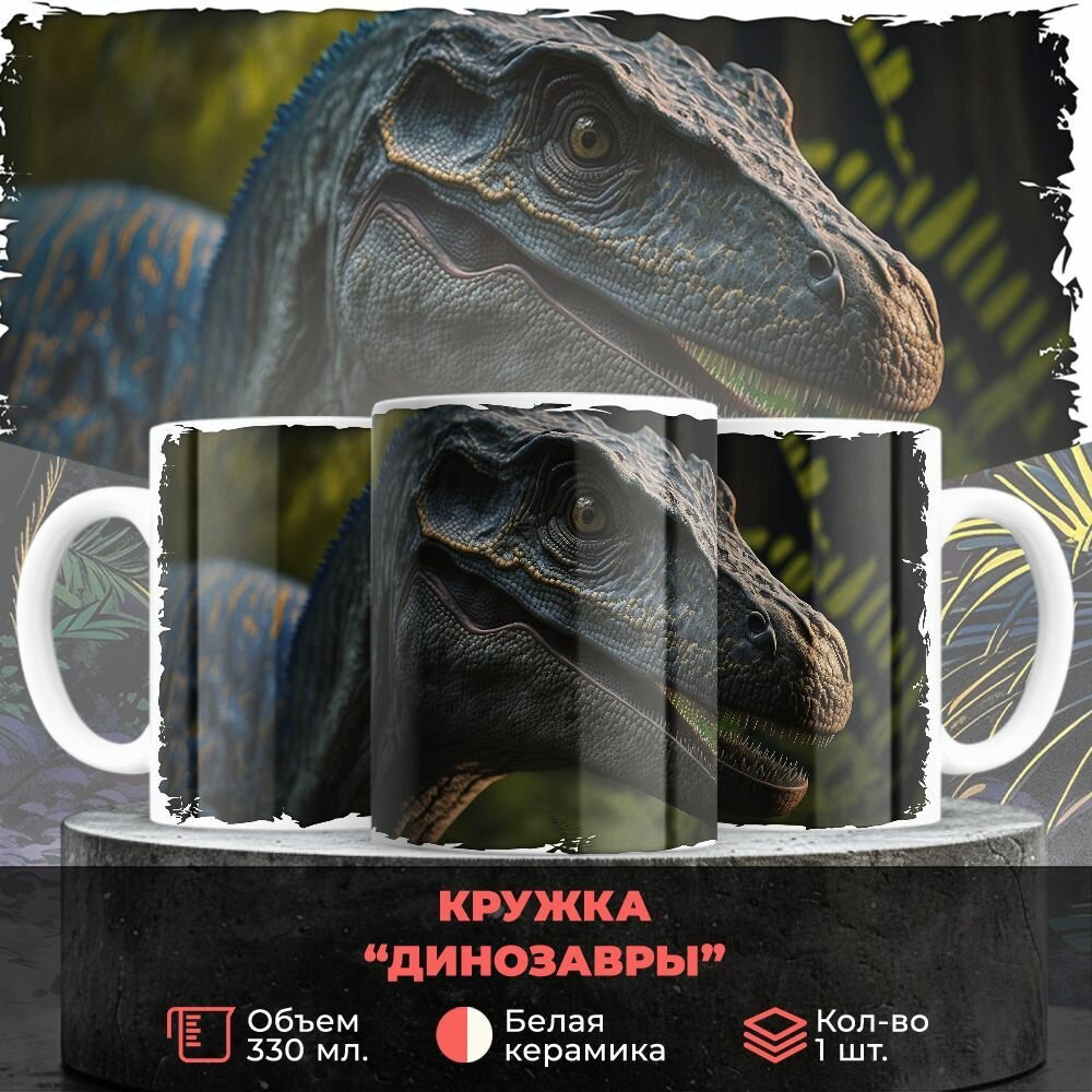 Кружка 330 мл, Динозавр