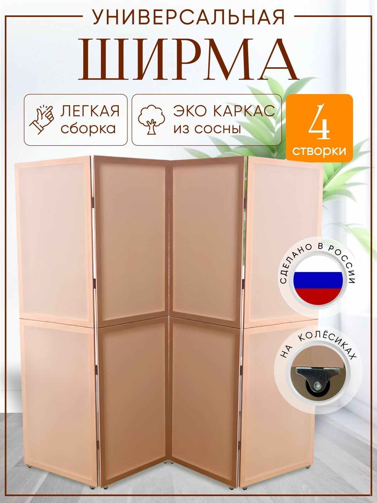 Ширма перегородка 4-х секционная раскладная для зонирования на колесиках