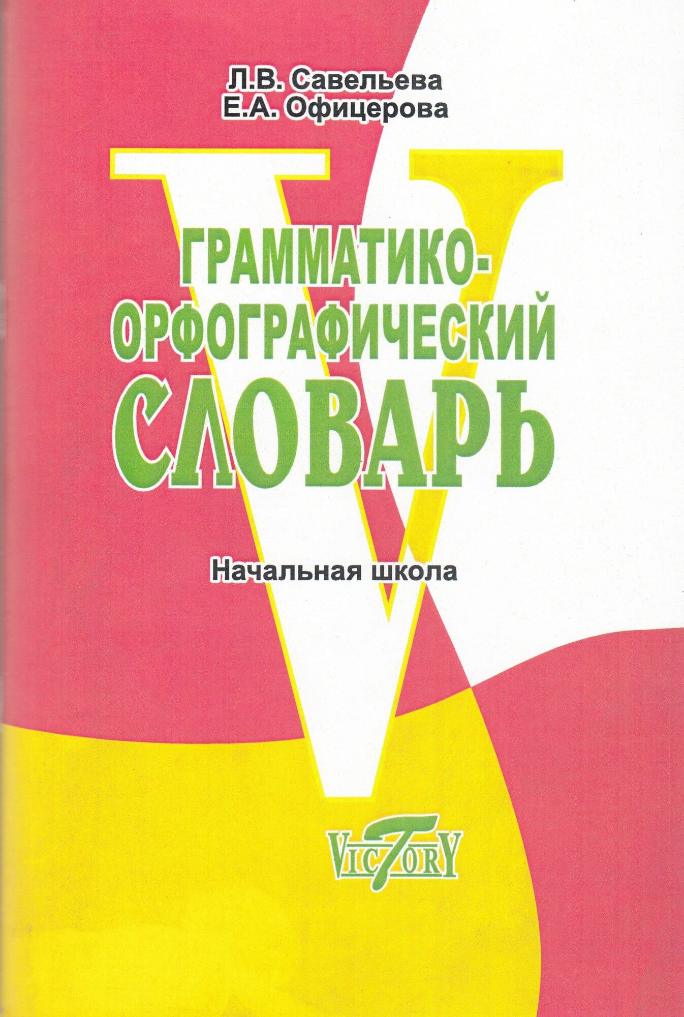 Грамматико-орфографический словарь. Справочное пособие для начальной школы. Савельева Л. В.